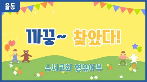 [찬양] 까꿍 찾았다 수서교회 영유아부 Youtube
