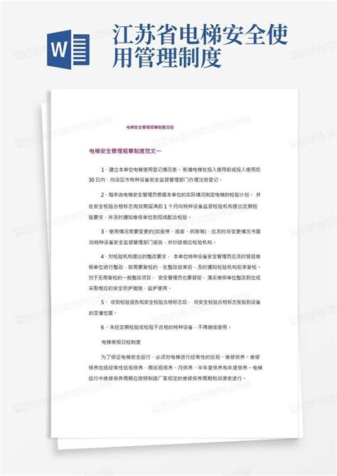 电梯安全管理规章制度总结word模板下载编号qdnonkke熊猫办公