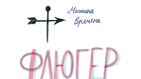 Машина Времени Флюгер - YouTube