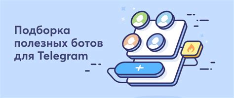 Подборка полезных Telegram ботов 2021 ВКонтакте