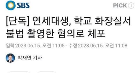 대학교 화장실에서 불법 촬영한 연세대생