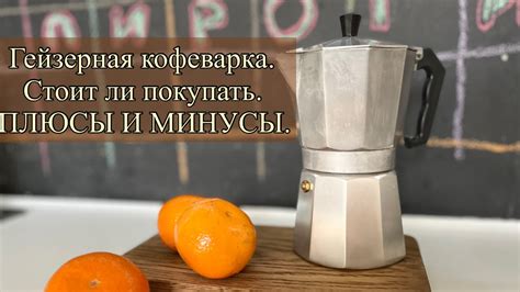Гейзерная кофеварка. ПЛЮСЫ И МИНУСЫ.Брать или не брать - вот в чем ...