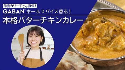 Gaban®×印度カリー子さん スペシャル動画 Gaban®ホールスパイス香る！本格バターチキンカレー Youtube
