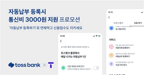 토스뱅크 자동납부 Skt 통신 요금 3000원 지원