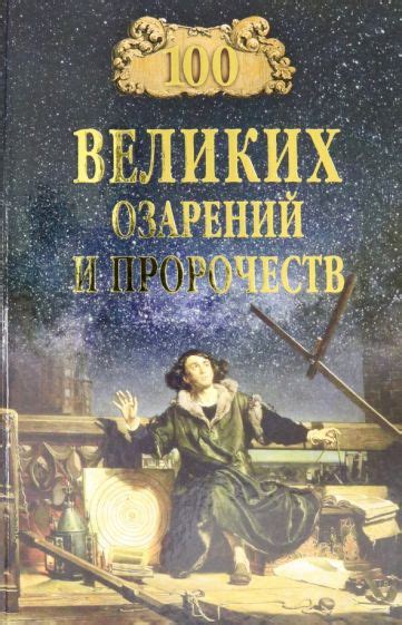 Серия книг 100 великих | издательство Вече | Лабиринт