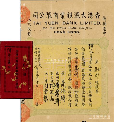 民国二十贰年（1933年）香港大源银业有限公司股票，壹拾股计港币壹仟圆，该公司位于香港德辅道中；香港金融业老股票之初见品，亦属首度公诸于阳明