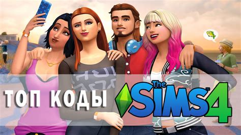 ВСЕ НОВЫЕ ЧИТ КОДЫ SIMS 4