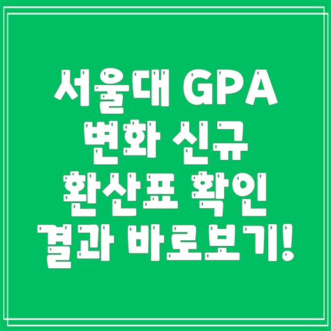 변경된 서울대 Gpa 환산식과 최신 환산표 확인하기