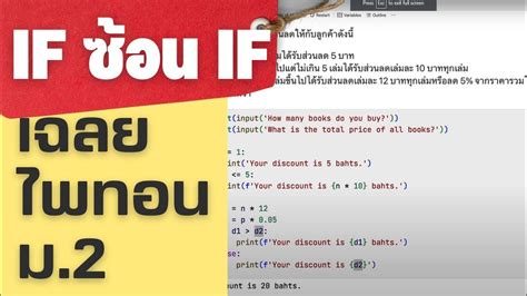 เฉลยโจทย์ภาษาไพทอน ไพธอน python วิทยาการคำนวณ ม 2 เงื่อนไข if ซ้อน