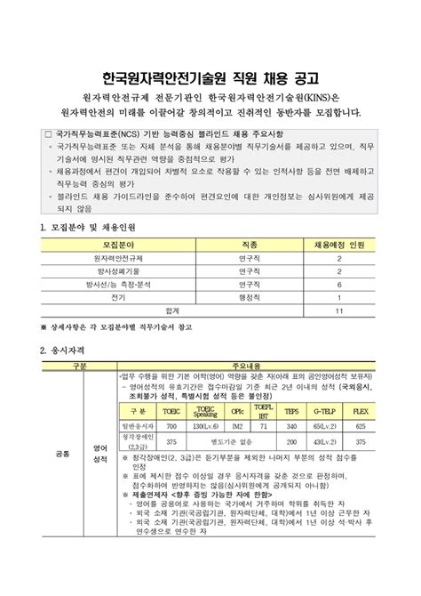 한국원자력안전기술원 채용공고 상반기 채용 연구직행정직 2022년 채용