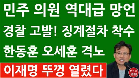 긴급 민주 이상훈 의원 방금 경찰에 고발당했다 진성호의 융단폭격 Youtube