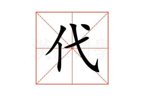 代的意思 代的解释 代的拼音 代的部首 代的笔顺 汉语国学