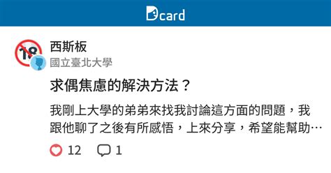 求偶焦慮的解決方法？ 西斯板 Dcard