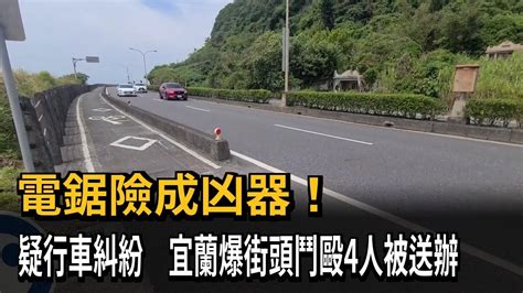 疑行車糾紛 宜蘭爆街頭鬥毆4人被送辦－民視新聞 Youtube
