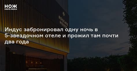 Индус забронировал одну ночь в 5 звездочном отеле и прожил там почти два года — Нож