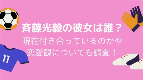 斉藤光毅の彼女は誰？現在付き合っているのかや恋愛観についても調査！ キラキラ