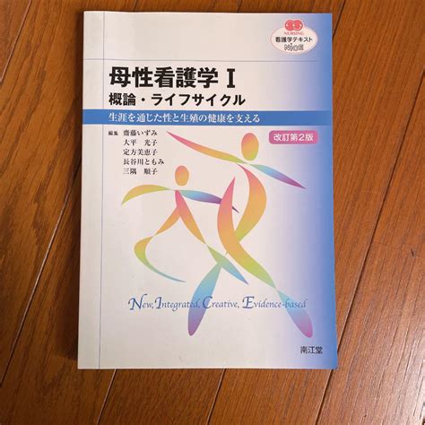 母性看護学i 概論・ライフサイクル改訂第2版 生涯を通じた性と生殖の健康を メルカリ