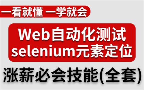 自动化测试框架之web自动化测试用selenium模块模拟操作自动化测试 视频下载 Video Downloader