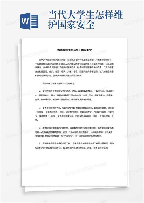 当代大学生怎样维护国家安全Word模板下载 编号lmzrvzjg 熊猫办公