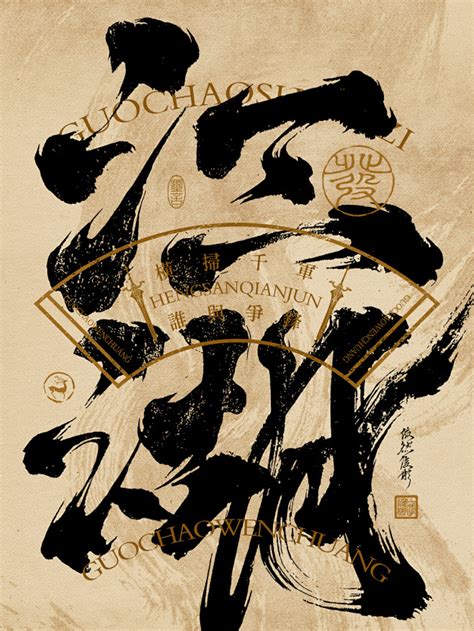 书法字体设计 江湖