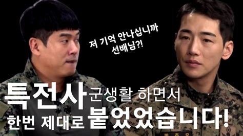 박군 박준우 상사와 특전사 시절 한판 붙었습니다 특전사 후배등장 Feat특수부대 13여단 Youtube