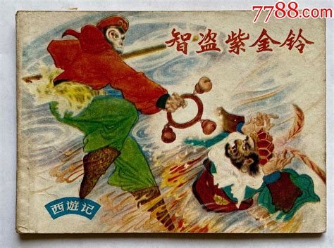 上海西游记之智盗紫金铃连环画上海收藏天地【7788收藏收藏热线】