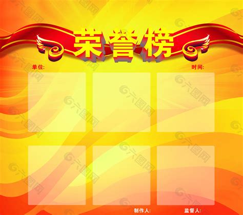 荣誉榜平面广告素材免费下载 图片编号 4616690 六图网