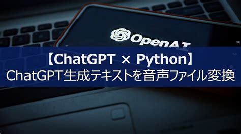 【python】chatgptでの生成テキストを音声ファイル変換｜text to speech機能の構築方法 dxcel wave