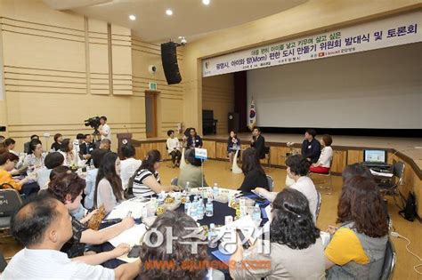 광명시 아이와 맘 편한 도시만들기 위원회 발족 아주경제
