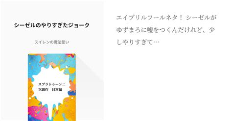 5 シーゼルのやりすぎたジョーク スプラトゥーン二次創作 日常編 スイレンの魔法使いの小説シリ Pixiv