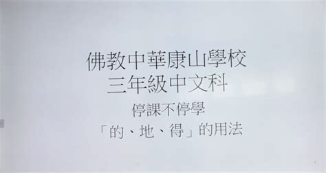 【停課不停學】網上自主學習 小學三年級中文 2 「的丶地丶得」的用法