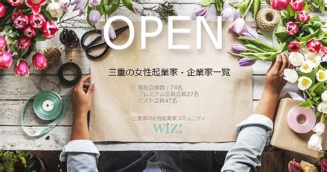 三重県女性起業家・企業家の会員一覧を公開いたしました 三重県女性起業家コミュニティwiz 【ウィズ】