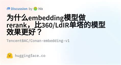 TencentBAC Conan embedding v1 为什么embedding模型做rerank比360 LdIR单塔的模型效果更好