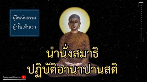 นำนั่งสมาธิ เพื่อการฝึกอานาปานสติ พุทธวจน โดย พระอาจารย์คึกฤทธิ์ โสต