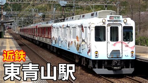 近鉄大阪線東青山駅で見られた車両達2020年4月 YouTube