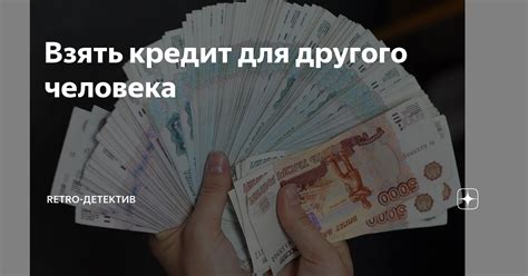 Взять кредит для другого человека Retro детектив Дзен