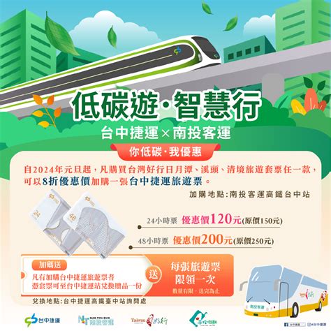 台中捷運 你低碳，我優惠， 台中捷運 X 南投客運攜手打造低碳輕旅行💪 󠀠