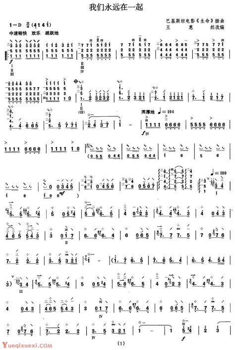 柳琴考级曲谱【柳琴考级曲目八级：我们永远在一起】 柳琴曲谱 乐器学习网