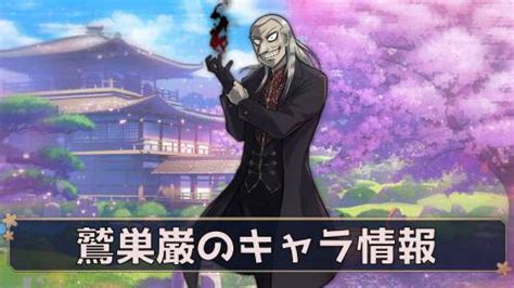 鷲巣 巌のキャラ情報と好物契約素材 SAMURAI GAMERS