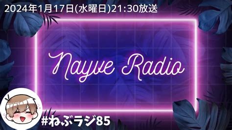 【🎙️ねぃぶラジオ。】第85回目 めったに話す機会が無いねぃぶ。の由来が薄かった件 2024年01月17日放送【 ねぶラジ 】 youtube