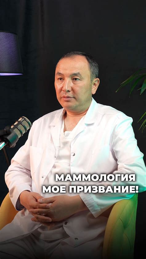 Жаппаров Ербол Онколог Маммолог Астана 📌Каждый день миллионы