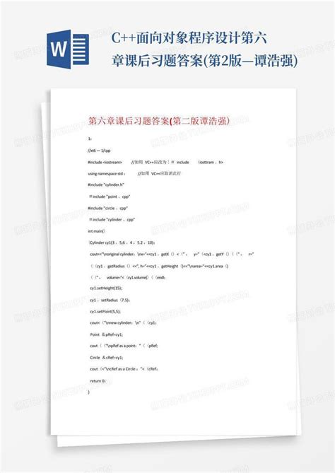 c 面向对象程序设计第六章课后习题答案 第2版谭浩强 Word模板下载 编号qaybxrmv 熊猫办公