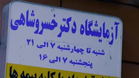 آزمایشگاه دکتر خسروشاهی نماشا