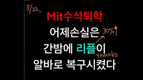 3월22일실전매매라이브의정부환자mit수석퇴학실전매매라이브작당모의2 Youtube
