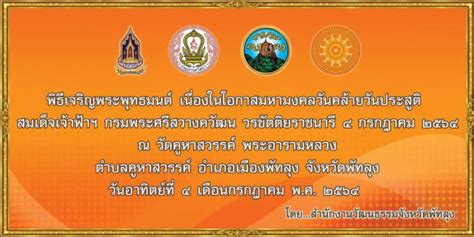 กำหนดจัดกิจกรรมเฉลิมพระเกียรติสมเด็จเจ้าฟ้าฯ กรมพระศรีสวางควัฒน วรขัตติ