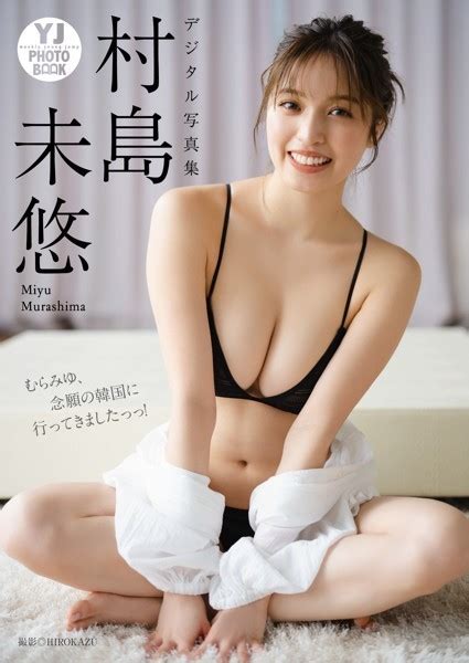 【デジタル限定 Young Jump Photo Book】村島未悠写真集「むらみゆ、念願の韓国に行ってきましたっっ！」 Newsグラビア