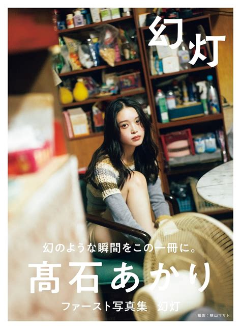 Jp 【jp 限定】髙石あかりファースト写真集 幻灯 Amazon限定表紙版 東京ニュース通信社 本