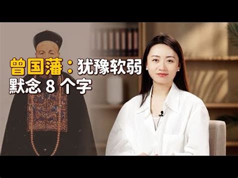 人軟弱狗都欺默唸曾國藩8字訣腰桿子直起來了 歷史故事 歷史 文化 男人 情感 傳統文化 YouTube