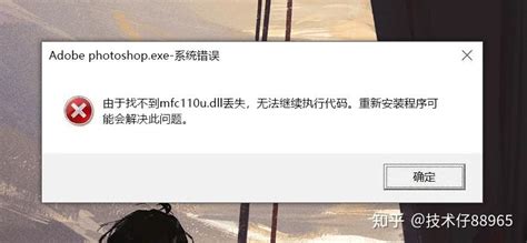 Mfc110udll丢失的解决方法？mfc110udll是什么？详细介绍 知乎