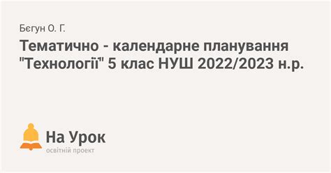 Тематично календарне планування Технології 5 клас НУШ 2022 2023 н р